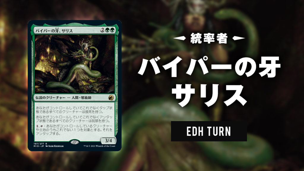 《統率者》バイパーの牙、サリス / Saryth, the Viper’s Fang | EDH TURN