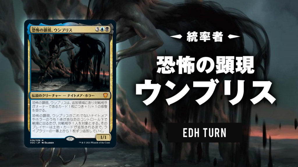 《統率者》恐怖の顕現、ウンブリス / Umbris, Fear Manifest | EDH TURN